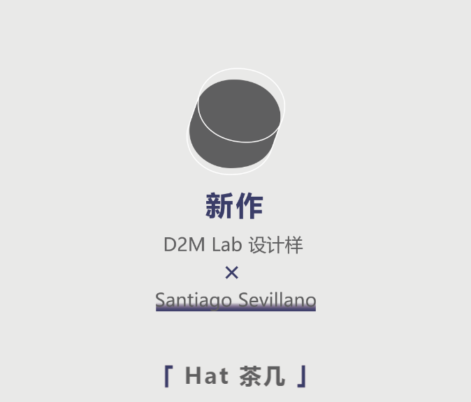 CIFF广州 | D2M Lab 设计样 × Santiago Sevillano Sebastia ：以积极的方式理解设计